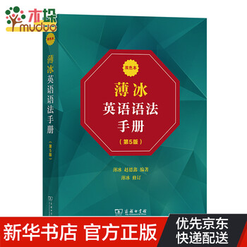 薄冰英语语法手册(第5版)(双色本)