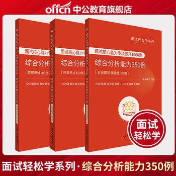 中公教育公务员面试轻松学系列乡镇公务员村官选调生面试：面试核心能力专项提升综合分析能力350例