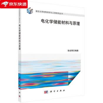 电化学储能材料与原理 张会刚 9787030654380