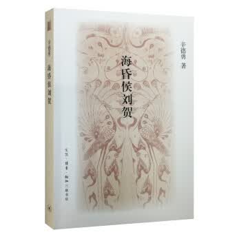海昏侯刘贺 辛德勇 生活·读书·新知三联书店