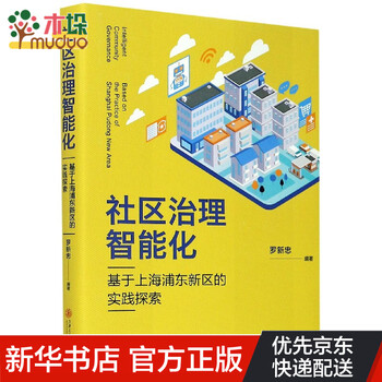 社区治理智能化(基于上海浦东新区的实践探索)(精)