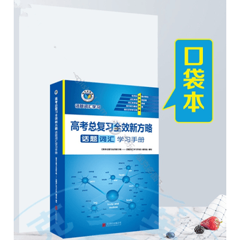维克多英语 22版 高考总复习全效新方略.话题词汇学习手册（口袋书）