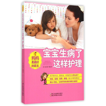 宝宝生病了这样护理(妈妈是最好的医生)