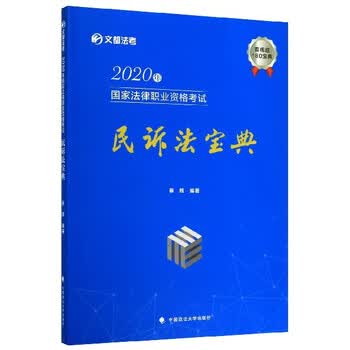 民诉法宝典(2020年国家法律职业资格考试)/文都法考