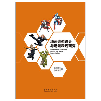 动画造型设计与场景表现研究