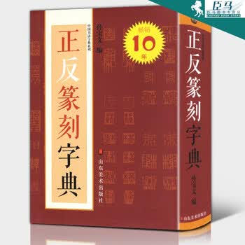 【531页】正反篆刻字典 中国书法字典系列 孙宝文编 古玺汉印明清篆刻家印影常用字篆书字典工具书对照