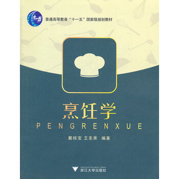 烹饪学 戴桂宝,王圣果　编著 浙江大学出版社