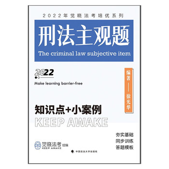 正版 刑法主观题：知识点+小案例 徐光华中国政法大学出版社 2022觉晓法考主观题 徐光华刑法主观题 刑法法考教材书主观题冲刺精讲