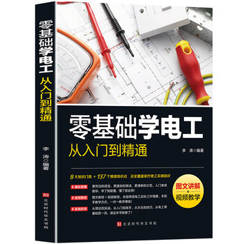 零基础学电工从入门到精通