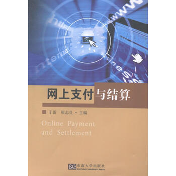 网上支付与结算 于雷 计算机与互联网 9787564133702