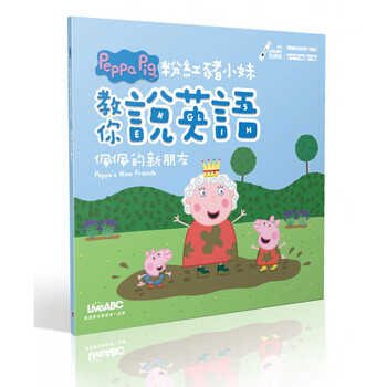 台版 粉红猪小妹教你说英语佩佩的新朋友 知识学习趣味游戏子互动英语启蒙故事会本儿童