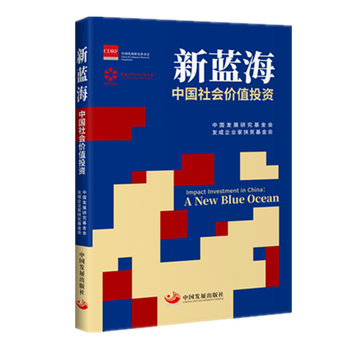 新蓝海:中国社会价值投资 中国发展出版社