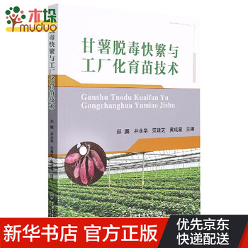 甘薯脱毒快繁与工厂化育苗技术