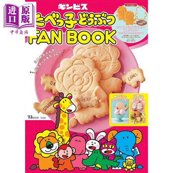 愉快动物饼干情报书 附模具 日文原版 たべっ子どうぶつFANBOOK