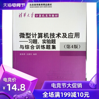 微型计算机技术及应用习题实验题与综合训练题集第4版四版 戴梅萼 清华大学出版社
