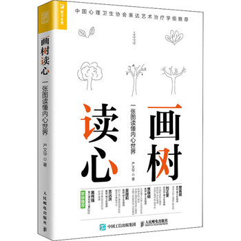 【正版包邮】画树读心 一张图读懂内心世界