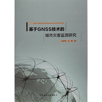 基于GNSS技术的城市灾害监测研究