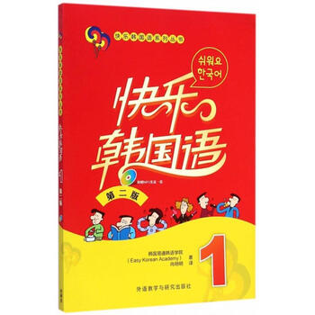 快乐韩国语(第2版)(1)
