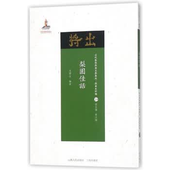 梨园佳话/近代散佚戏曲文献集成