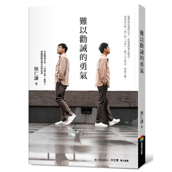 正版 难以劝诫的勇气 20 熊仁谦 商周出版进口原版