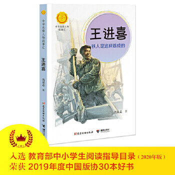 王进喜：铁人是这样炼成的