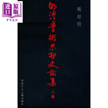 明清学术思想史论集 上编 港台原版 戴景贤 香港中文大学 中国哲学