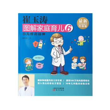 崔玉涛图解宝宝成长 小儿疫苗接种