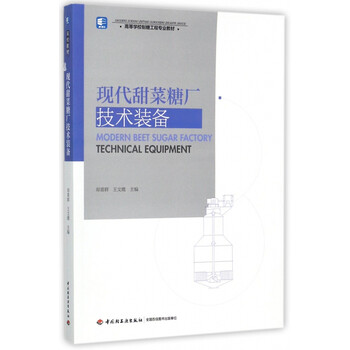 现代甜菜糖厂技术装备(高等学校制糖工程专业教材)