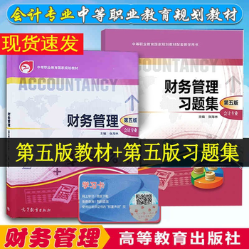 中职教材 财务管理 第五版 第5版 教材+习题集 共两本 张海林 会计专业