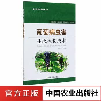 葡萄病虫害生态控制技术 葡萄种植技术书籍