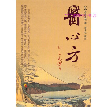 医心方[日]丹波康赖 高文 9787508053813