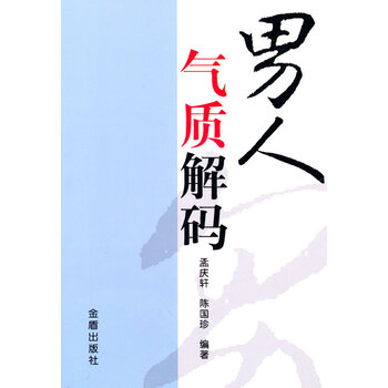 男人气质解码【正版图书】