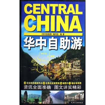 华中自助游《华中自助游》写组中国旅游出版社9787503230400 旅游/地图书籍