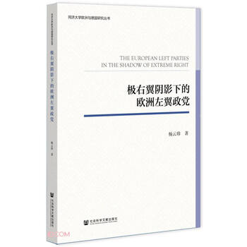  极右翼阴影下的欧洲左翼政党9787520196628
