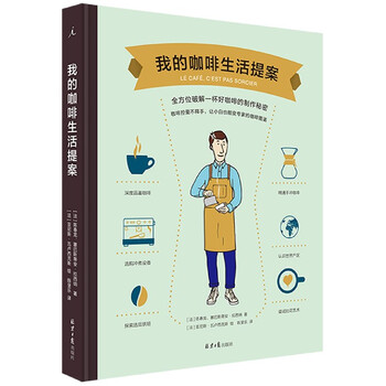 我的咖啡生活提案