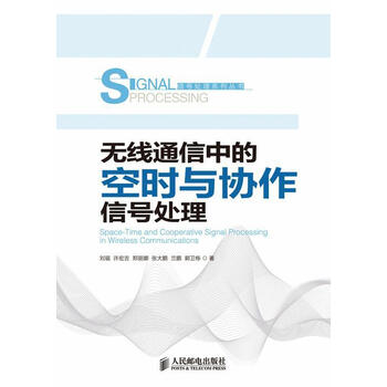 无线通信中的空时与协作信号处理 刘琚 电子与通信 9787115331465