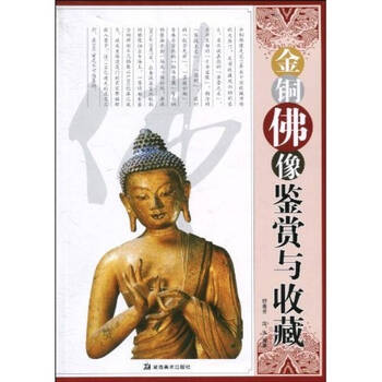 金铜佛像鉴赏与收藏 舒惠芳、沈泓