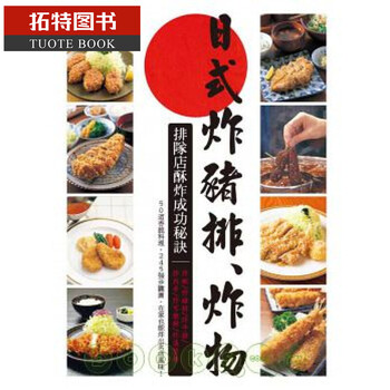 日式炸猪排、炸物排队店酥炸成功秘诀 原版进口书 美味炸猪排