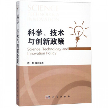 科学技术与创新政策