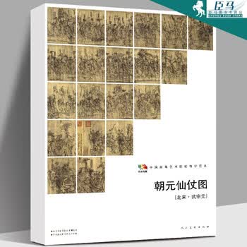 【高清4开】朝元仙仗图 神仙人物工笔水墨画绘画技法临摹教程书籍高清原画线稿 中国高等艺术院校教学范本