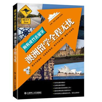 【新华正版】 胸有成竹去留学 澳洲留学全程无忧 田苗,李安娜,关英博等共5人 著 大连