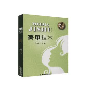 美甲技术 王金玲 时尚/美妆 9787568279871