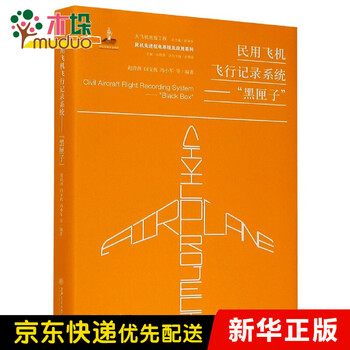 民用飞机飞行记录系统--黑匣子(精)/民机先进航电系统及应用系列