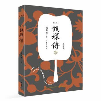 正版 甄嬛传3 9787521208436