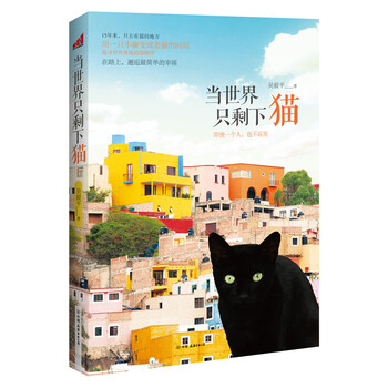 [正版图书] 当世界只剩下猫 吴毅平 中国友谊出版公司 9787505731394