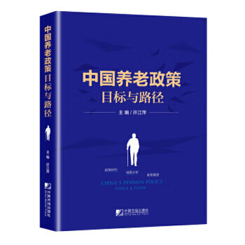正版书籍 中国养老政策目标与路径 中国市场出版社9787509216880 78 许江萍