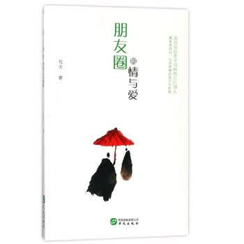 朋友圈的情与爱
