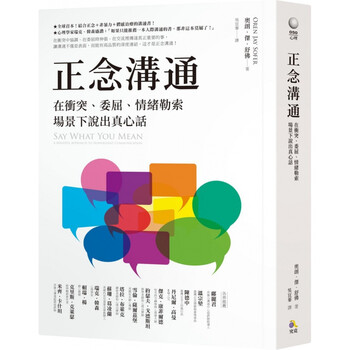 正念沟通 在冲突委屈情绪勒索场景下说出真心话人际沟通说话技巧生活哲学励志成功 港台图书