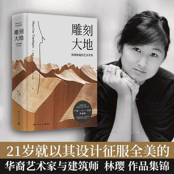 雕刻大地：林璎和她的艺术世界（30年作品集锦，300张精美作品展示图+珍贵手稿和草图+专业人士精彩解析