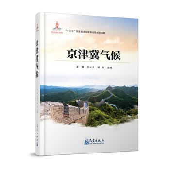 [正版图书]京津冀气候